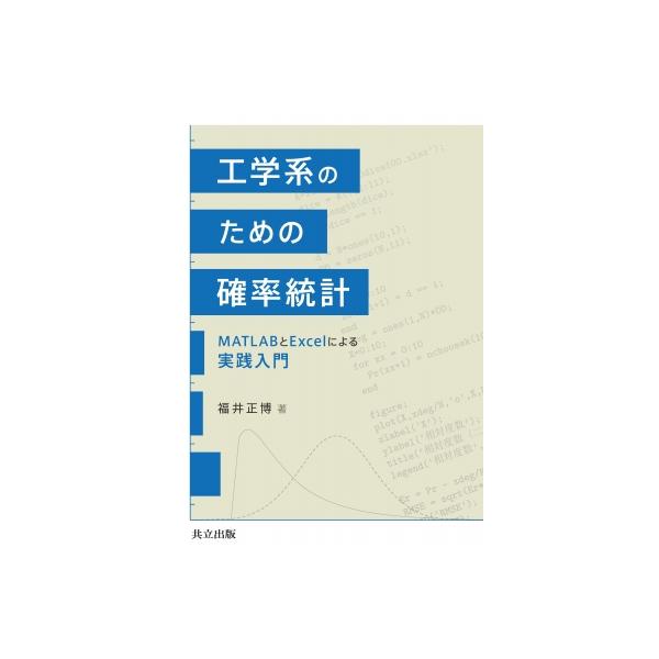発売日:2025年03月 / ジャンル:物理・科学・医学 / フォーマット:本 / 出版社:共立出版 / 発売国:日本 / ISBN:9784320115804 / アーティストキーワード:福井正博 内容詳細:確率や統計の基礎理論をわかりや...