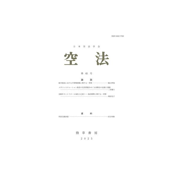 発売日:2025年04月 / ジャンル:社会・政治 / フォーマット:全集・双書 / 出版社:勁草書房 / 発売国:日本 / ISBN:9784326449873 / アーティストキーワード:日本空法学会 内容詳細:わが国唯一の航空法を扱う...