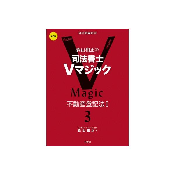 発売日:2025年03月 / ジャンル:社会・政治 / フォーマット:全集・双書 / 出版社:三省堂 / 発売国:日本 / ISBN:9784385319858 / アーティストキーワード:森山和正 内容詳細:目次:第１編　不動産登記法入門...