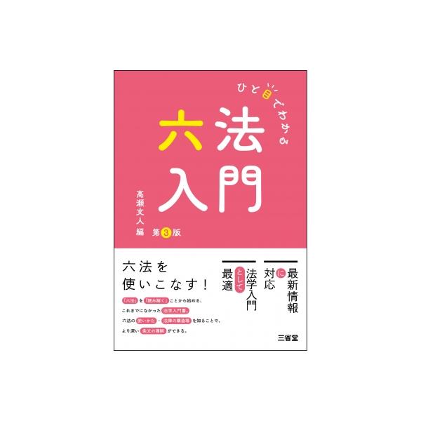発売日:2025年03月 / ジャンル:社会・政治 / フォーマット:本 / 出版社:三省堂 / 発売国:日本 / ISBN:9784385321516 / アーティストキーワード:?瀬文人 内容詳細:六法を使いこなす！「六法」を「読み解く...