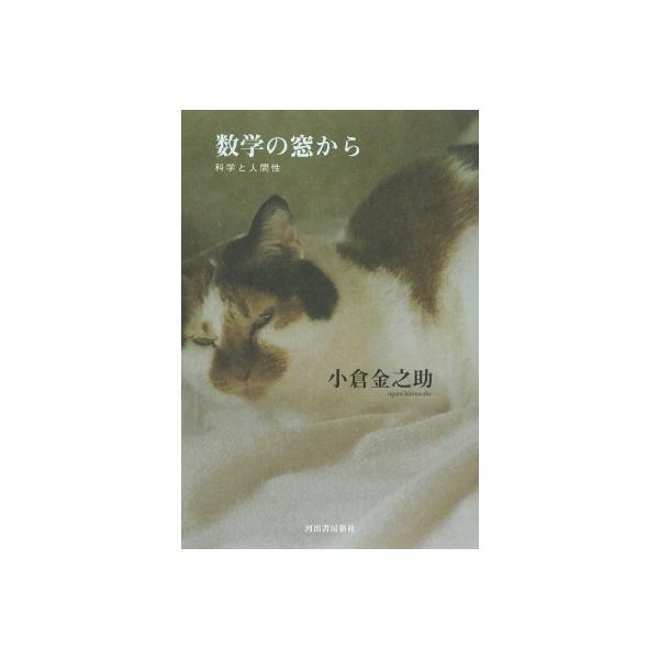 発売日:2025年04月 / ジャンル:物理・科学・医学 / フォーマット:本 / 出版社:河出書房新社 / 発売国:日本 / ISBN:9784309254807 / アーティストキーワード:小倉金之助 内容詳細:数学エッセイの古典的名著...