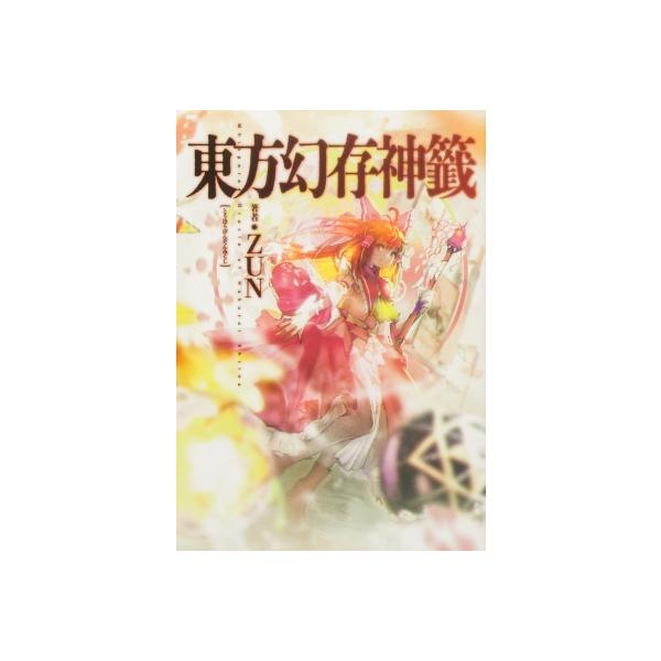 発売日:2025年04月 / ジャンル:実用・ホビー / フォーマット:本 / 出版社:Kadokawa / 発売国:日本 / ISBN:9784049163421 / アーティストキーワード:Zun (東方project) ズン 神主　東...