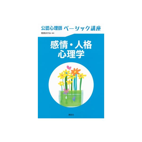 発売日:2025年03月 / ジャンル:哲学・歴史・宗教 / フォーマット:全集・双書 / 出版社:講談社 / 発売国:日本 / ISBN:9784065389690 / アーティストキーワード:菅原ますみ 内容詳細:目次:第１部　感情心理...