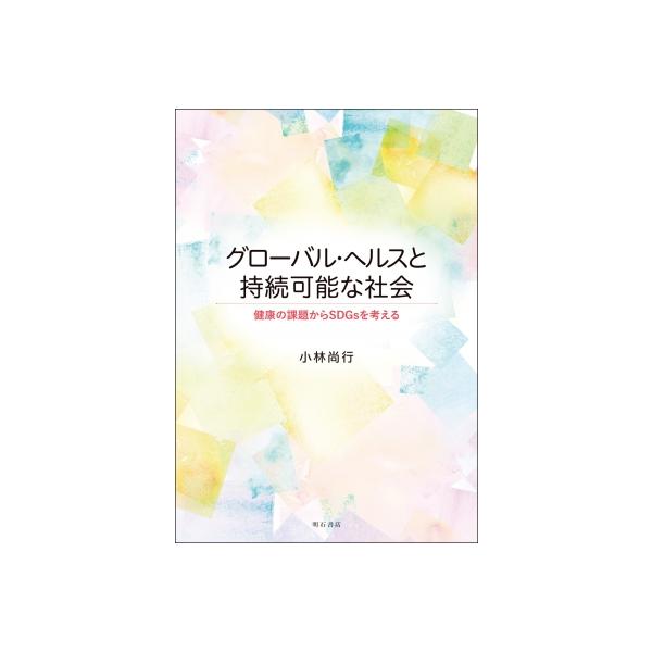 発売日:2025年03月 / ジャンル:社会・政治 / フォーマット:本 / 出版社:明石書店 / 発売国:日本 / ISBN:9784750358949 / アーティストキーワード:小林尚行 内容詳細:目次:第１部　グローバルな視点で健康...