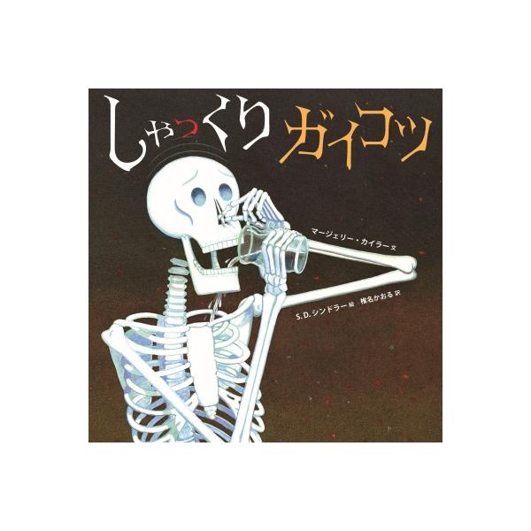 発売日:2025年03月 / ジャンル:文芸 / フォーマット:絵本 / 出版社:あすなろ書房 / 発売国:日本 / ISBN:9784751532294 / アーティストキーワード:マージェリー・カイラー