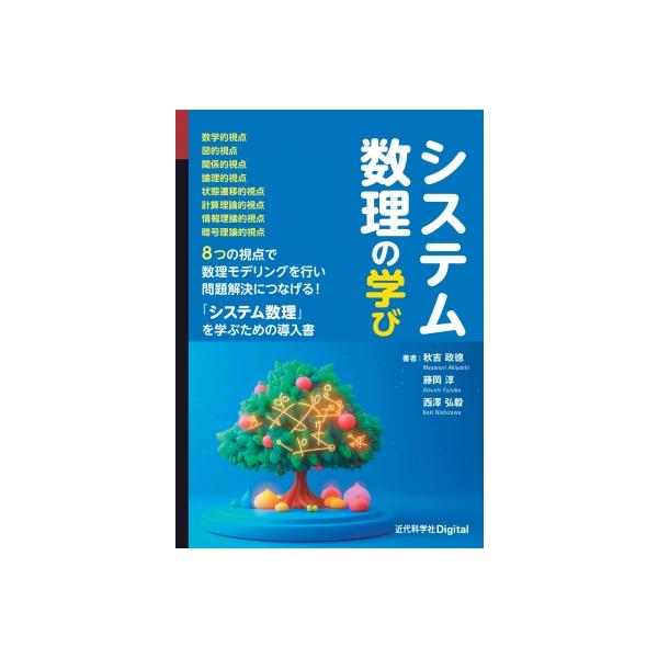 発売日:2025年02月 / ジャンル:物理・科学・医学 / フォーマット:本 / 出版社:近代科学社Ｄｉｇｉｔａｌ / 発売国:日本 / ISBN:9784764907324 / アーティストキーワード:秋吉政徳 内容詳細:数学的視点。図...