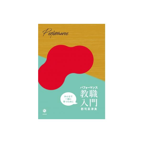 発売日:2025年04月 / ジャンル:語学・教育・辞書 / フォーマット:本 / 出版社:北樹出版 / 発売国:日本 / ISBN:9784779307669 / アーティストキーワード:郡司菜津美 内容詳細:目次:第０章　未来の自分にな...