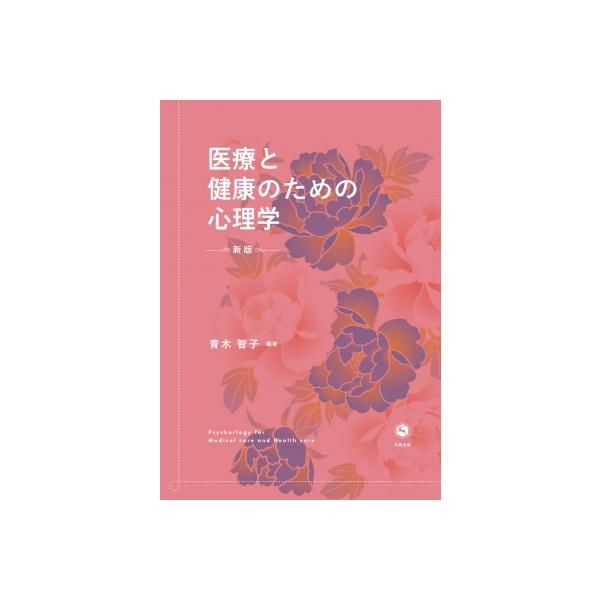 発売日:2025年04月 / ジャンル:哲学・歴史・宗教 / フォーマット:本 / 出版社:北樹出版 / 発売国:日本 / ISBN:9784779307829 / アーティストキーワード:青木智子 (臨床心理士) 内容詳細:目次:第１章　...
