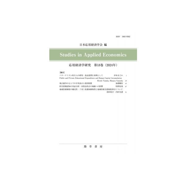 発売日:2025年04月 / ジャンル:ビジネス・経済 / フォーマット:全集・双書 / 出版社:勁草書房 / 発売国:日本 / ISBN:9784326547166 / アーティストキーワード:日本応用経済学会 内容詳細:目次:パターナリ...