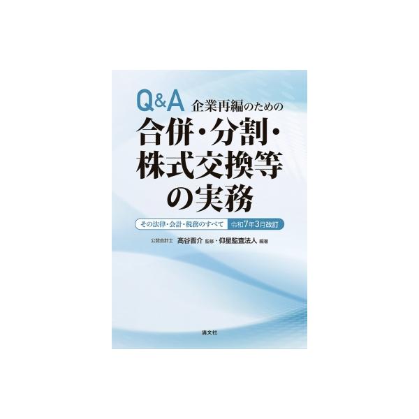発売日:2025年04月 / ジャンル:ビジネス・経済 / フォーマット:本 / 出版社:清文社 / 発売国:日本 / ISBN:9784433745059 / アーティストキーワード:仰星監査法人