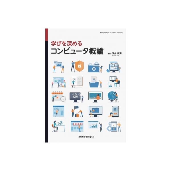 発売日:2025年03月 / ジャンル:物理・科学・医学 / フォーマット:本 / 出版社:近代科学社Ｄｉｇｉｔａｌ / 発売国:日本 / ISBN:9784764907256 / アーティストキーワード:浅井宗海 内容詳細:目次:コンピュ...