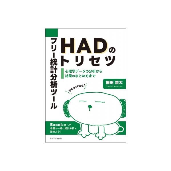 発売日:2025年03月 / ジャンル:哲学・歴史・宗教 / フォーマット:本 / 出版社:ナカニシヤ出版 / 発売国:日本 / ISBN:9784779518409 / アーティストキーワード:横田晋大 内容詳細:Ｅｘｃｅｌを使って本書と...