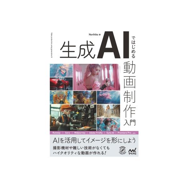 発売日:2025年04月 / ジャンル:実用・ホビー / フォーマット:本 / 出版社:マイナビ出版 / 発売国:日本 / ISBN:9784839988432 / アーティストキーワード:Norihiko ノリヒコ内容詳細:ＡＩを活用して...