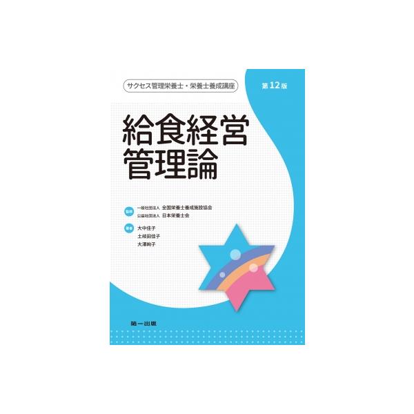発売日:2025年02月 / ジャンル:実用・ホビー / フォーマット:全集・双書 / 出版社:第一出版 / 発売国:日本 / ISBN:9784804114903 / アーティストキーワード:全国栄養士養成施設協会 内容詳細:目次:１　給...