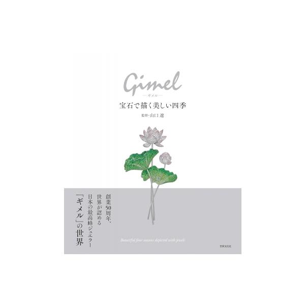 発売日:2025年03月 / ジャンル:アート・エンタメ / フォーマット:本 / 出版社:世界文化社 / 発売国:日本 / ISBN:9784418242269 / アーティストキーワード:山口遼 内容詳細:創業５０周年、世界が認める日本...