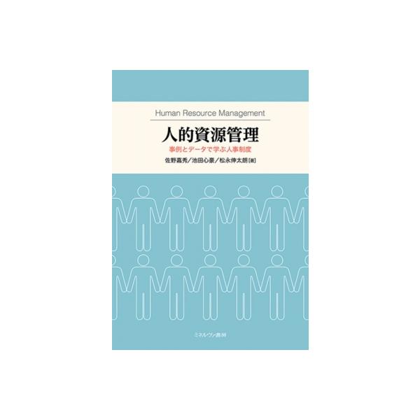 発売日:2025年04月 / ジャンル:ビジネス・経済 / フォーマット:本 / 出版社:ミネルヴァ書房 / 発売国:日本 / ISBN:9784623098705 / アーティストキーワード:佐野嘉秀 内容詳細:人的資源管理の基礎理論の解...