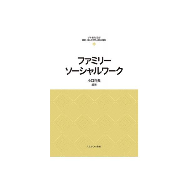発売日:2025年04月 / ジャンル:社会・政治 / フォーマット:全集・双書 / 出版社:ミネルヴァ書房 / 発売国:日本 / ISBN:9784623098743 / アーティストキーワード:杉本敏夫 内容詳細:目次:第１部　家族・家...