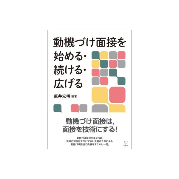 発売日:2025年04月 / ジャンル:哲学・歴史・宗教 / フォーマット:本 / 出版社:金剛出版 / 発売国:日本 / ISBN:9784772420907 / アーティストキーワード:原井宏明 内容詳細:「動機づけ面接」（Ｍｏｔｉｖａ...