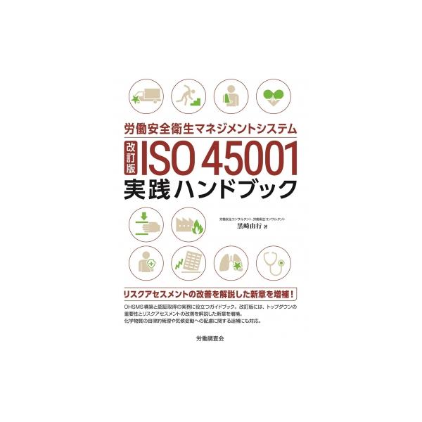 発売日:2025年03月 / ジャンル:社会・政治 / フォーマット:本 / 出版社:労働調査会 / 発売国:日本 / ISBN:9784867880654 / アーティストキーワード:黒崎由行 内容詳細:リスクアセスメントの改善を解説した...