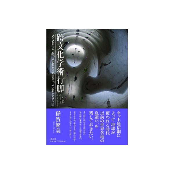 発売日:2025年03月 / ジャンル:社会・政治 / フォーマット:本 / 出版社:花鳥社 / 発売国:日本 / ISBN:9784868030218 / アーティストキーワード:稲賀繁美 内容詳細:ネット通信網によって地球が覆われる時代...