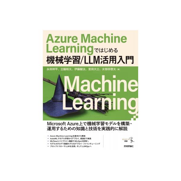 発売日:2025年04月 / ジャンル:建築・理工 / フォーマット:本 / 出版社:技術評論社 / 発売国:日本 / ISBN:9784297148461 / アーティストキーワード:永田祥平 内容詳細:Ａｚｕｒｅ　Ｍａｃｈｉｎｅ　Ｌｅａ...