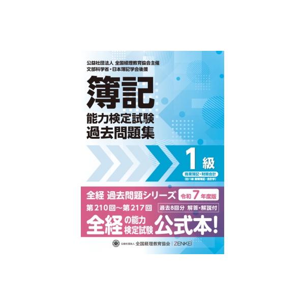 発売日:2025年04月 / ジャンル:ビジネス・経済 / フォーマット:本 / 出版社:全国経理教育協会 / 発売国:日本 / ISBN:9784781003948 / アーティストキーワード:全国経理教育協会