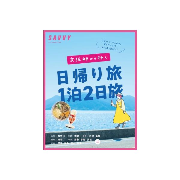 発売日:2025年03月 / ジャンル:実用・ホビー / フォーマット:ムック / 出版社:京阪神エルマガジン社 / 発売国:日本 / ISBN:9784874357484 / アーティストキーワード:Magazine (Book) マガジ...