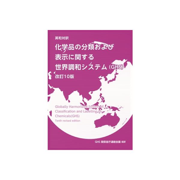 発売日:2025年03月 / ジャンル:建築・理工 / フォーマット:本 / 出版社:日本規格協会 / 発売国:日本 / ISBN:9784542404199 / アーティストキーワード:Ghs関係省庁連絡会議 仮訳 内容詳細:化学品の分類...