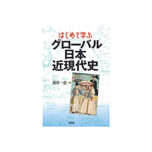 発売日:2025年04月 / ジャンル:哲学・歴史・宗教 / フォーマット:本 / 出版社:昭和堂 / 発売国:日本 / ISBN:9784812224212 / アーティストキーワード:酒井一臣 内容詳細:教育現場では避けられがちな天皇制...
