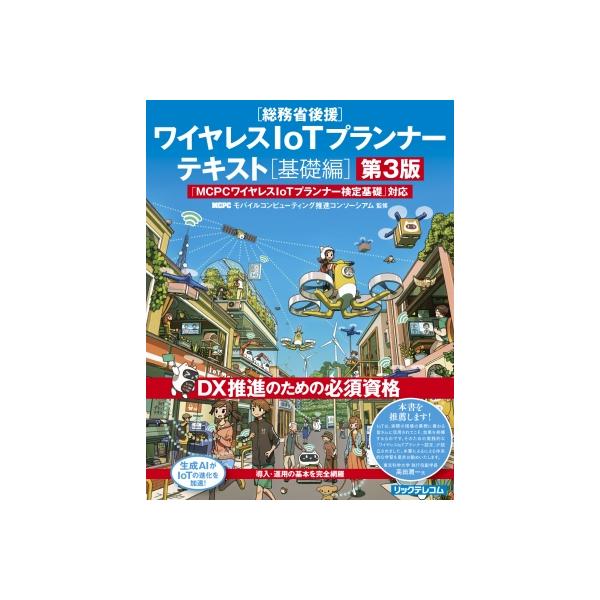 発売日:2025年03月 / ジャンル:建築・理工 / フォーマット:本 / 出版社:リックテレコム / 発売国:日本 / ISBN:9784865944419 / アーティストキーワード:モバイルコンピューティング推進コンソーシアム 内容...