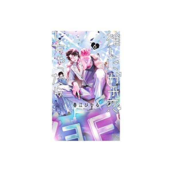 発売日:2025年04月 / ジャンル:コミック / フォーマット:コミック / 出版社:集英社 / 発売国:日本 / ISBN:9784088431284 / アーティストキーワード:春江ひかる 内容詳細:推しとアイドル、泥沼ラブの終着点...