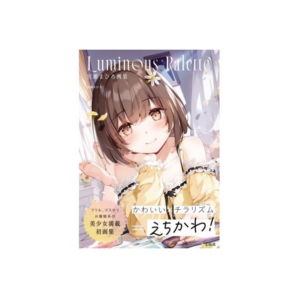 発売日:2025年04月 / ジャンル:アート・エンタメ / フォーマット:本 / 出版社:宝島社 / 発売国:日本 / ISBN:9784299058706 / アーティストキーワード:宮瀬まひろ 内容詳細:かわいい×チラリズム＝えちかわ...