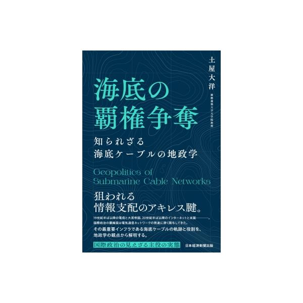 発売日:2025年04月 / ジャンル:社会・政治 / フォーマット:本 / 出版社:日経ＢＰ / 発売国:日本 / ISBN:9784296124152 / アーティストキーワード:土屋大洋 内容詳細:狙われる情報支配のアキレス腱。１９世...