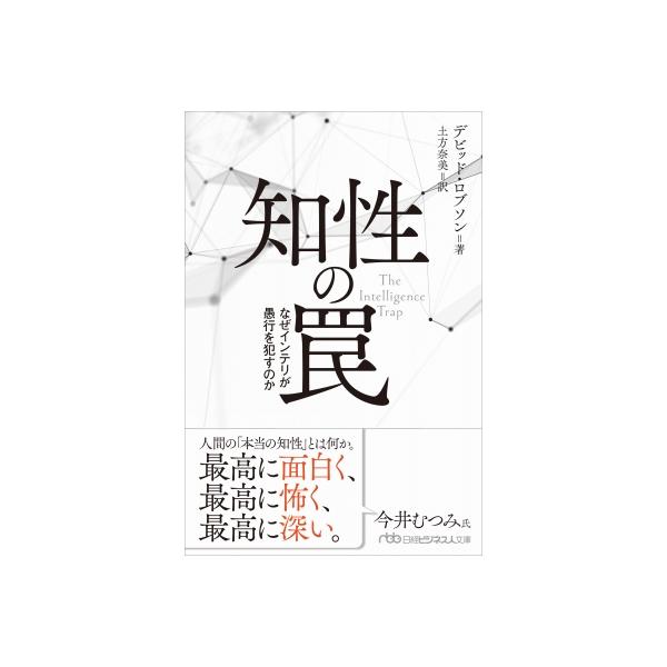 発売日:2025年04月 / ジャンル:ビジネス・経済 / フォーマット:文庫 / 出版社:日経ＢＰ / 発売国:日本 / ISBN:9784296124459 / アーティストキーワード:デビッド・ロブソン 内容詳細:愚行を犯すインテリは...