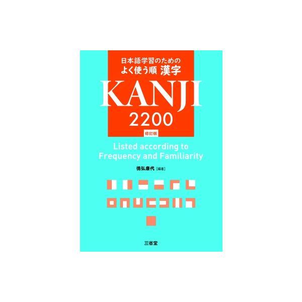 発売日:2025年03月 / ジャンル:語学・教育・辞書 / フォーマット:辞書・辞典 / 出版社:三省堂 / 発売国:日本 / ISBN:9784385140773 / アーティストキーワード:徳弘康代 内容詳細:よく使う順に学べる！日本...