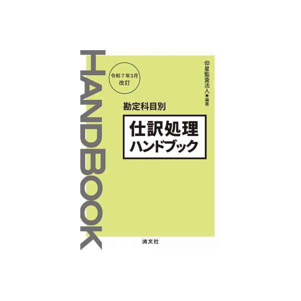 発売日:2025年04月 / ジャンル:ビジネス・経済 / フォーマット:本 / 出版社:清文社 / 発売国:日本 / ISBN:9784433761455 / アーティストキーワード:仰星監査法人 内容詳細:２０２４年９月に公表された「新...