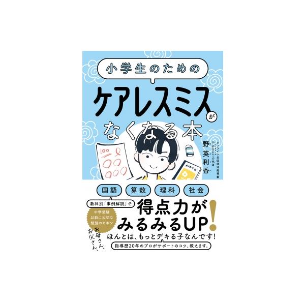 発売日:2025年05月 / ジャンル:語学・教育・辞書 / フォーマット:本 / 出版社:すばる舎 / 発売国:日本 / ISBN:9784799113288 / アーティストキーワード:野英利香 内容詳細:国語　算数　理科　社会。教科別...