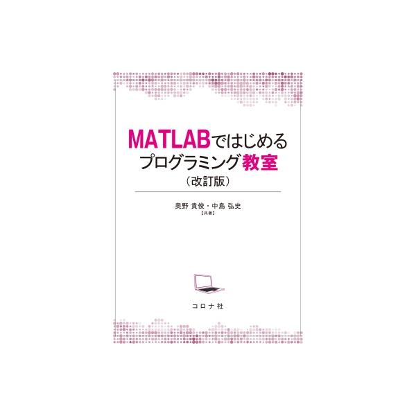 発売日:2025年03月 / ジャンル:建築・理工 / フォーマット:本 / 出版社:コロナ社 / 発売国:日本 / ISBN:9784339029505 / アーティストキーワード:奥野貴俊 内容詳細:目次:まずは使ってみる―解の公式をプ...