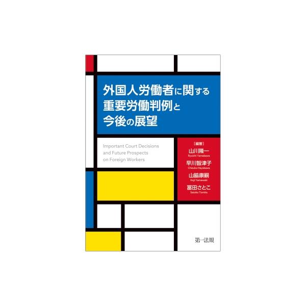 発売日:2025年07月 / ジャンル:社会・政治 / フォーマット:本 / 出版社:第一法規出版 / 発売国:日本 / ISBN:9784474094888 / アーティストキーワード:山川隆一 内容詳細:目次:総論　外国人労働者受入れ制...