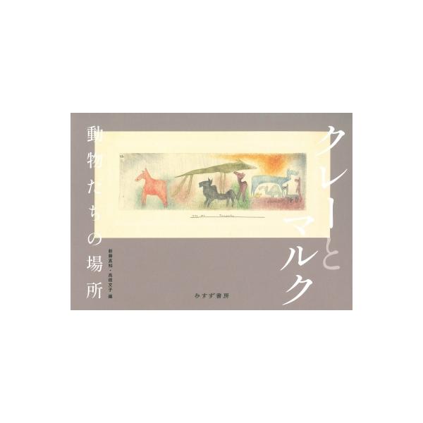 発売日:2025年04月 / ジャンル:アート・エンタメ / フォーマット:本 / 出版社:みすず書房 / 発売国:日本 / ISBN:9784622097716 / アーティストキーワード:パウル・クレー