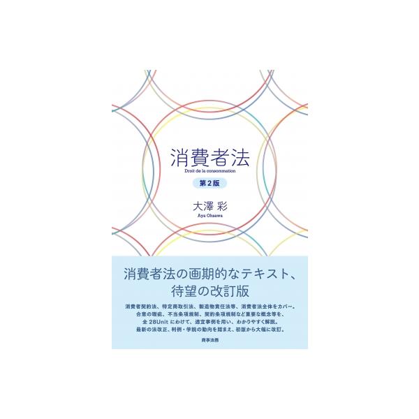 発売日:2025年03月 / ジャンル:社会・政治 / フォーマット:本 / 出版社:商事法務 / 発売国:日本 / ISBN:9784785731519 / アーティストキーワード:大澤彩 内容詳細:消費者法の画期的なテキスト、待望の改訂...