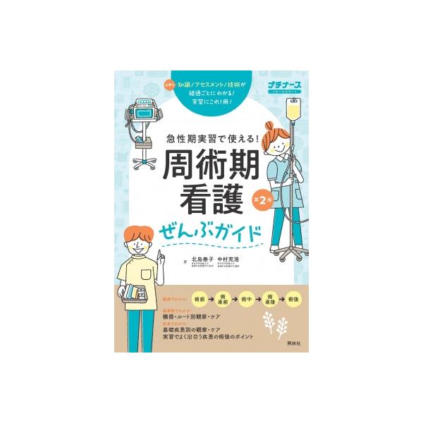 発売日:2025年03月 / ジャンル:物理・科学・医学 / フォーマット:本 / 出版社:照林社 / 発売国:日本 / ISBN:9784796526418 / アーティストキーワード:北島泰子 内容詳細:必要な知識／アセスメント／技術が...
