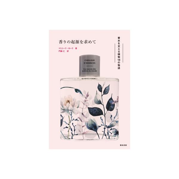 発売日:2025年05月 / ジャンル:物理・科学・医学 / フォーマット:本 / 出版社:築地書館 / 発売国:日本 / ISBN:9784806716853 / アーティストキーワード:ドミニーク・ローク 内容詳細:よりすばらしい香水を...
