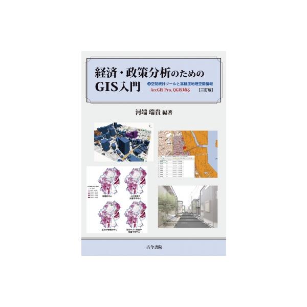 発売日:2025年04月 / ジャンル:建築・理工 / フォーマット:本 / 出版社:古今書院 / 発売国:日本 / ISBN:9784772232081 / アーティストキーワード:河端瑞貴 内容詳細:目次:第１部　空間統計ツール（空間統...
