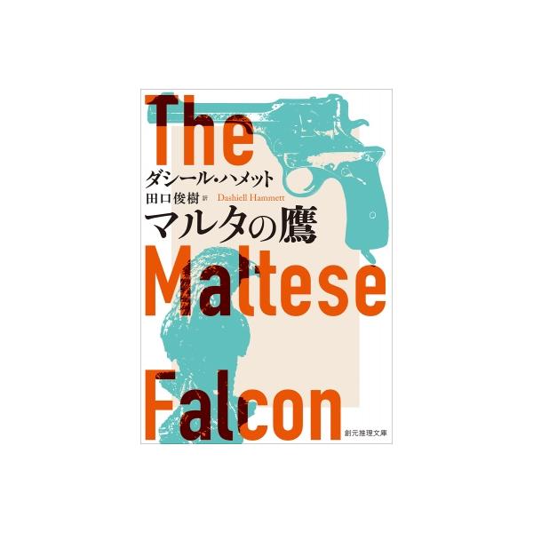 発売日:2025年04月 / ジャンル:文芸 / フォーマット:文庫 / 出版社:東京創元社 / 発売国:日本 / ISBN:9784488130077 / アーティストキーワード:ダシール・ハメット 内容詳細:ある若い女性が私立探偵サム・...