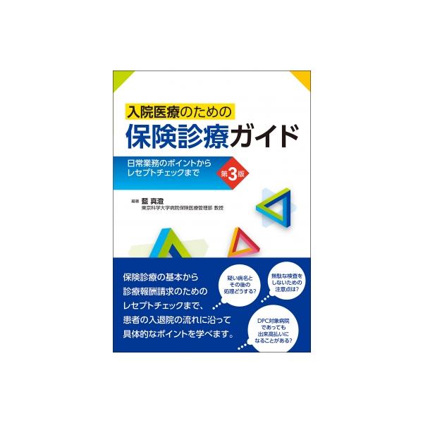 発売日:2025年05月 / ジャンル:物理・科学・医学 / フォーマット:本 / 出版社:じほう / 発売国:日本 / ISBN:9784840756532 / アーティストキーワード:藍真澄 内容詳細:保険診療の基本から診療報酬請求のた...