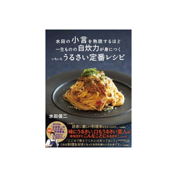 発売日:2025年03月 / ジャンル:アート・エンタメ / フォーマット:本 / 出版社:ヨシモトブックス / 発売国:日本 / ISBN:9784847075025 / アーティストキーワード:水田信二 (和牛) 水田信二　みずたしんじ...