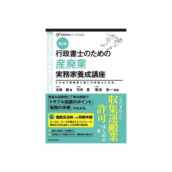 発売日:2025年03月 / ジャンル:社会・政治 / フォーマット:本 / 出版社:税務経理協会 / 発売国:日本 / ISBN:9784419069940 / アーティストキーワード:北條健 内容詳細:とっつきにくい収集運搬業許可はじめ...