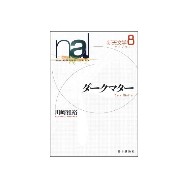 発売日:2025年04月 / ジャンル:物理・科学・医学 / フォーマット:全集・双書 / 出版社:日本評論社 / 発売国:日本 / ISBN:9784535607477 / アーティストキーワード:川崎雅裕 内容詳細:謎の物質ダークマター...
