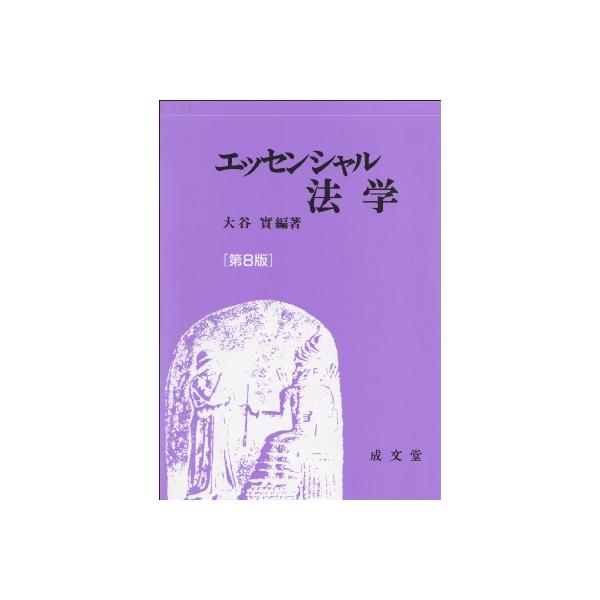 発売日:2025年03月 / ジャンル:社会・政治 / フォーマット:本 / 出版社:成文堂 / 発売国:日本 / ISBN:9784792307400 / アーティストキーワード:大谷實 内容詳細:目次:１　法とは何か/ ２　法の学び方/...